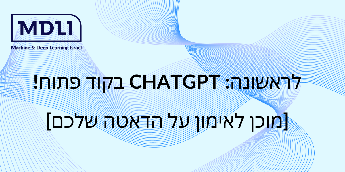 מי רוצה לאמן ChatGPT פרטי? | Machine Learning Israel
